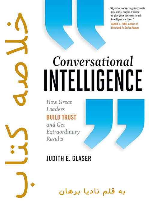 خلاصه کتاب Conversational Intelligence | هوش مکالمه‌ای در رهبری و مدیریت | آکادمی نادیا برهان